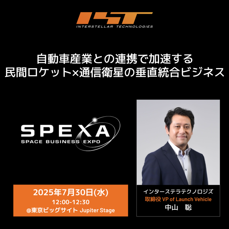 「SPEXA」に取締役 VP of Launch Vehicleの中山が登壇します | インターステラテクノロジズ株式会社 – Interstellar Technologies Inc.
